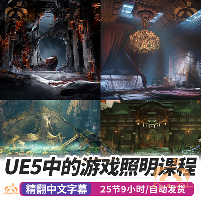 UE5游戏灯光设计实战教程3D场景渲染照明虚幻引擎视频系统课程