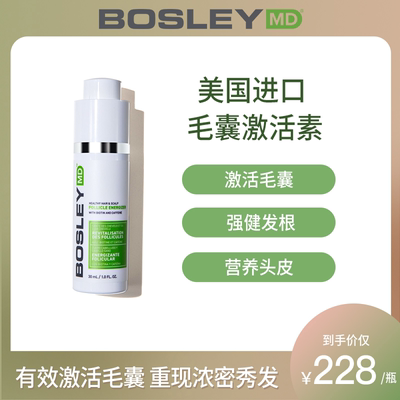 【促销】美国BosleyMD米诺地尔毛囊激活液男女防脱发生发液正品
