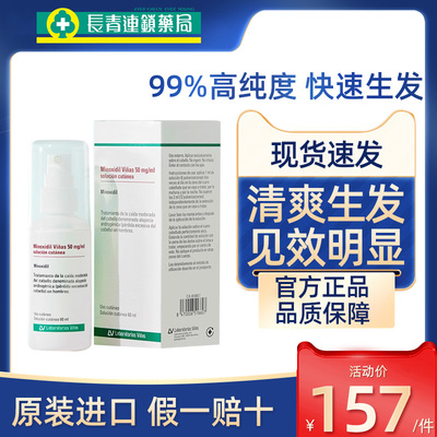西班牙vinas碧力亚丝米诺地尔5%生发液非泡沫男女性通用防脱喷雾W