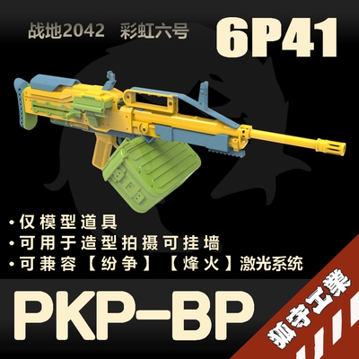 [狐守工业]6P41无托PKPBP模型战地2042彩虹六号激光道具专拍