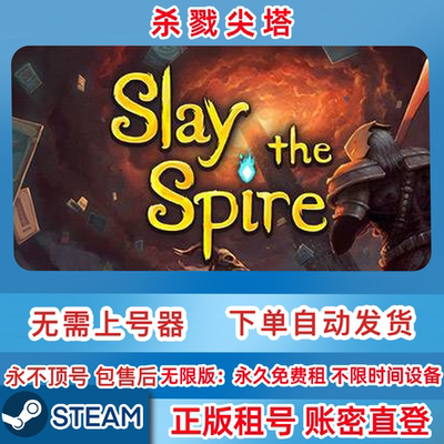 Steam正版租号 杀戮尖塔 租号 Slay the Spire 账密直登