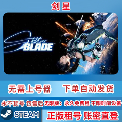 Steam正版租号 剑星 租号 Stellar Blade 剑星租号 账密直登