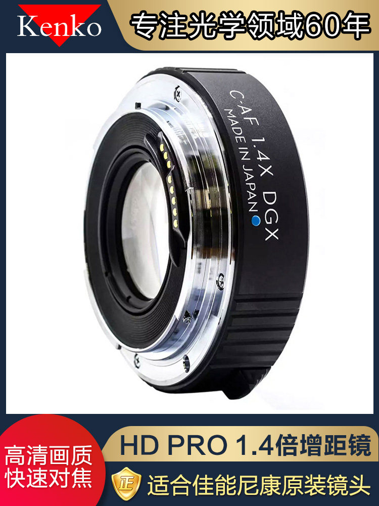肯高KENKO HD PRO1.4X DGX 1.4倍增倍镜增距镜远摄镜适用于佳能canon EOS尼康nikon AF单反相机镜头_虎窝淘