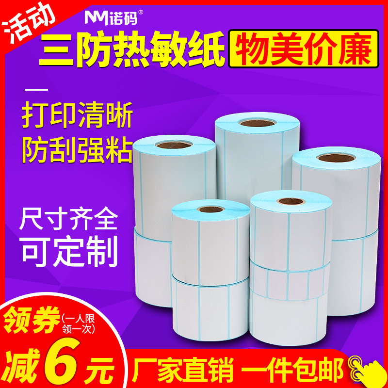 三防热敏标签纸60*40 20 30 50 70 80 90 100x100 150诺码不干胶贴纸E邮宝超市电子秤价格条码打印机快递防水_虎窝淘