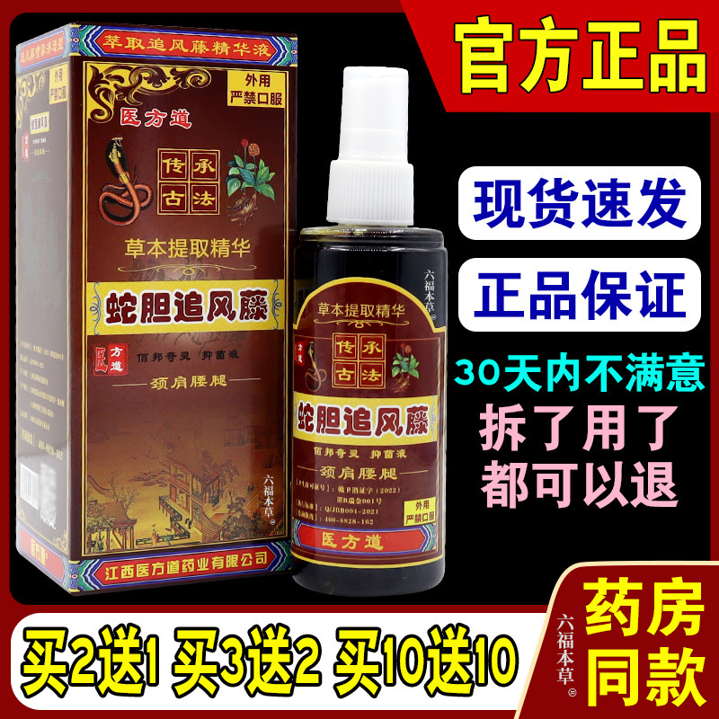蛇胆追风藤医方道液草本颈肩腰腿膝关节手脚疼痛按摩活络喷剂正品