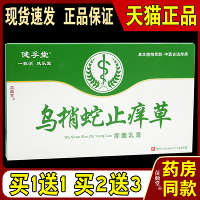健孚堂一抹消肤乐堂乌梢蛇止痒草抑菌乳膏15g*6支/盒【天猫正品】