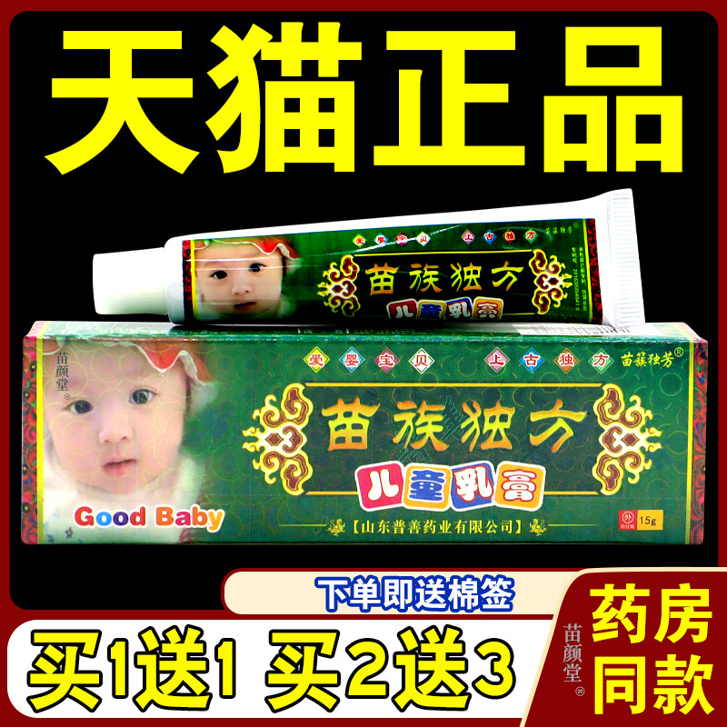 苗族独 方儿童乳膏【天猫正品】苗簇独芳草本抑菌止痒宝宝软膏