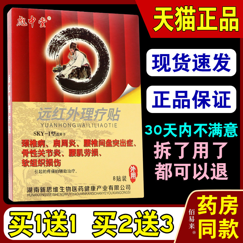 彪中堂远红外理疗贴【天猫正品】肩周颈椎骨性关节腰肌劳损贴膏