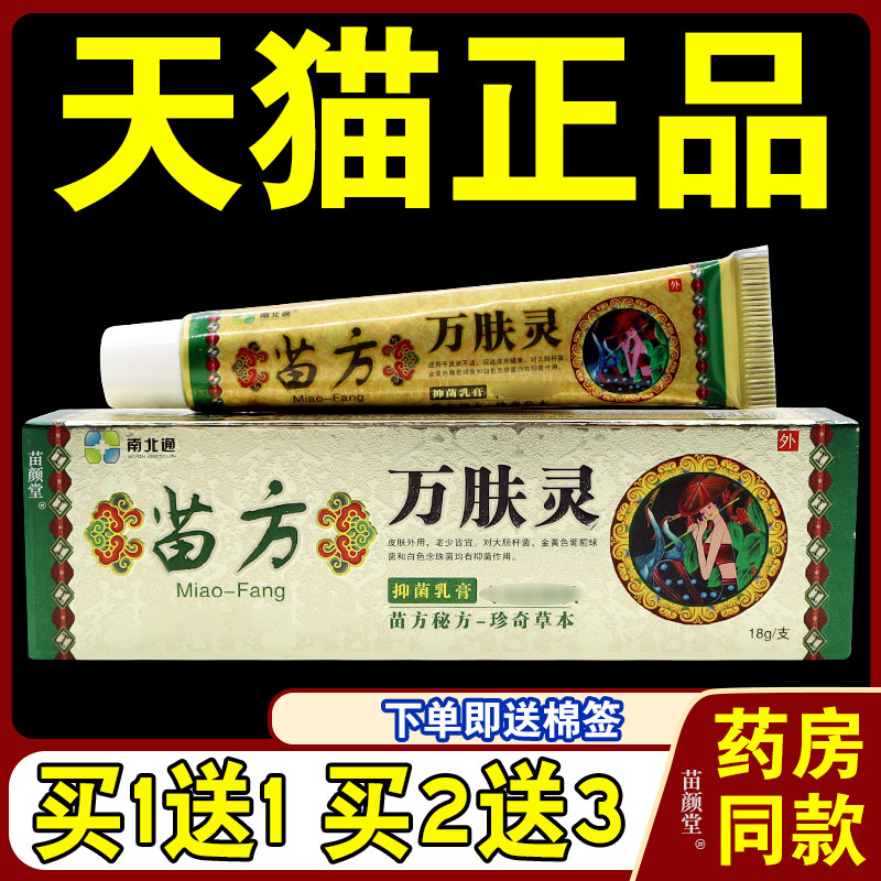 南北通苗方万肤灵乳膏苗约万肤灵草本全身不适皮肤抑菌护理软膏