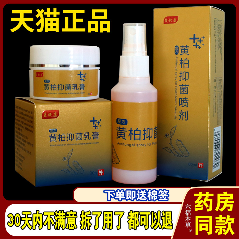 覆方黄柏抑菌乳膏喷剂套装组合装全身外用皮肤不适正品黄柏抑菌