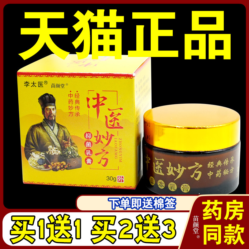 李太医中医妙方抑菌乳膏【天猫正品】皮肤外用抑菌护理乳软膏