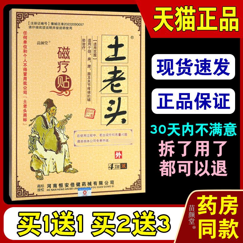土老头磁疗贴4贴/盒【天猫正品】中老年关节颈肩腰腿痛外用敷贴