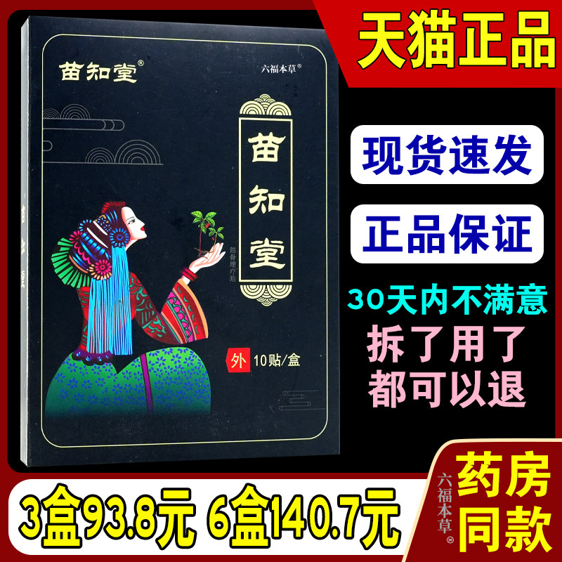 苗颜堂苗知堂筋骨理疗贴【天猫正品】颈肩腰腿膝盖关节不适舒缓贴