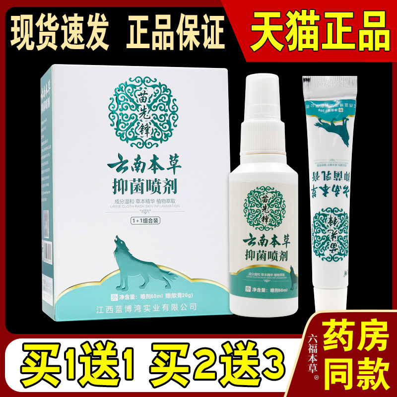 苗先锋云南本草抑菌喷剂1+1组合装【天猫正品】皮肤外用乳软膏