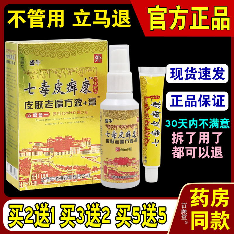 天猫正品 盛牛七毒皮癣康液+膏皮肤老偏 原正信堂 止痒组合装喷剂