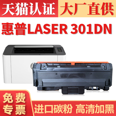 鑫加威惠普LASER301DN/W1810XC