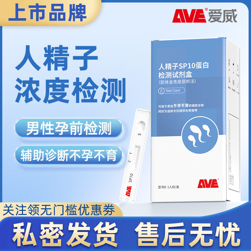 AVE/爱威测人精子浓度检测SP10精液浓度蛋白质量试纸剂卡男士备孕