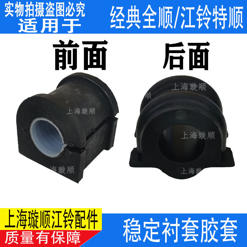适用全顺前稳定杆衬套全顺稳定杆胶套后平衡杆衬套江铃特顺配件配