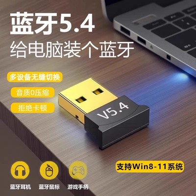 蓝牙适配器5.4免驱动USB发射模块台式主机笔记本音响耳机接收器
