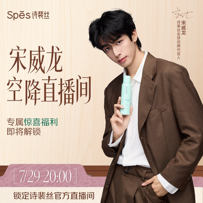 宋威龙×Spes诗裴丝限定干发喷雾