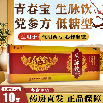[正大青春宝]生脉饮10ml*10支/盒气阴两虚补气血低糖睡眠提高免疫力