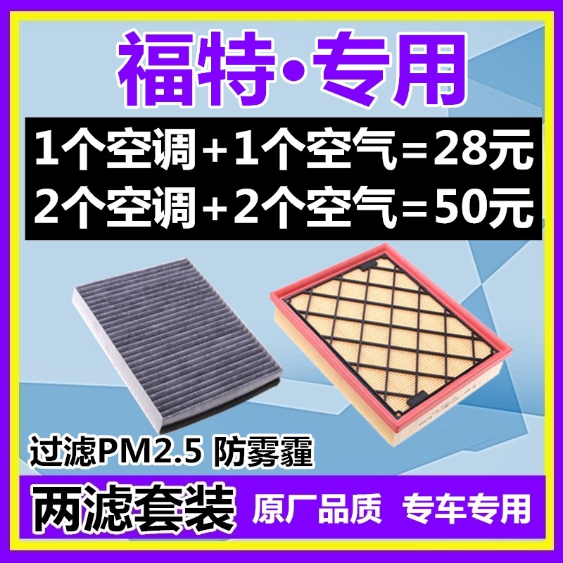 适配福特新福克斯福睿斯翼虎蒙迪欧翼博领界空气空调滤芯格滤清器