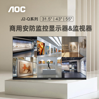 AOC商用专业监视器安防显示屏