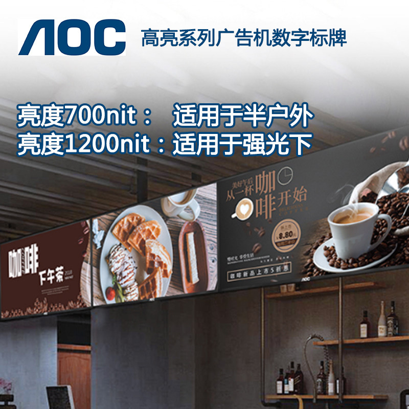 AOC户外高亮度广告机数字标牌 商用电视奶茶果汁商场快餐店显示器