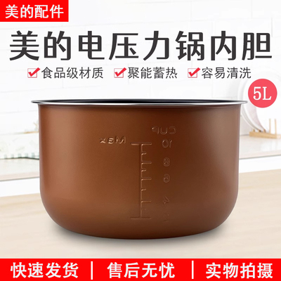 美的5升压力锅内胆MY-CS5018P/CD5026P/YL50M112/113/132/151配件