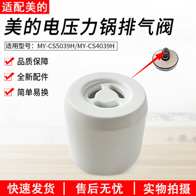 适用美的压力锅排气阀MY-CS5039H