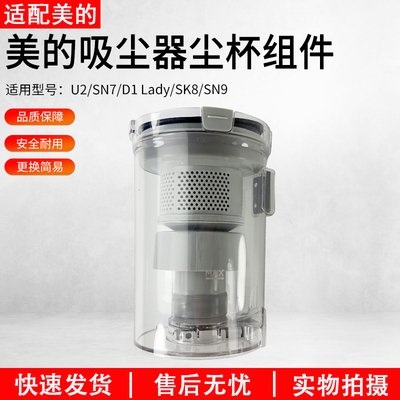 适用美的有线吸尘器U2尘杯组件