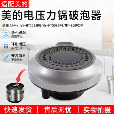 美的电压力锅破泡器MY-HT5088PG
