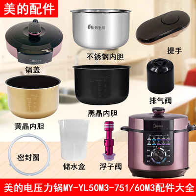 美的电压力锅YL60M131配件大全
