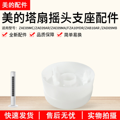 美的塔扇ZAE09MC摇头支座支架