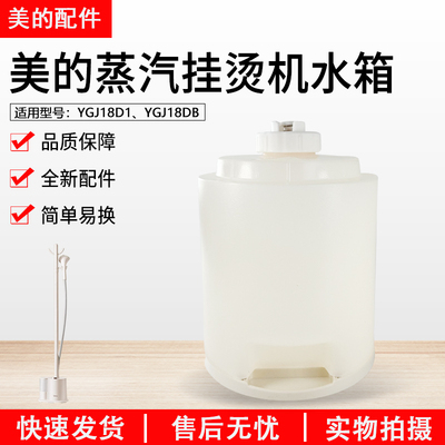 美的蒸汽挂烫机YGJ18DB水箱水盒