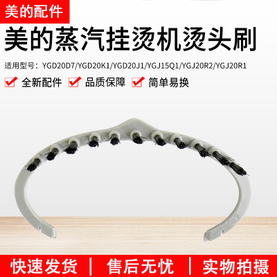 美的挂烫机配件YGJ20R2烫头刷