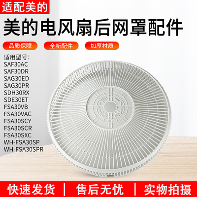 适用美的SAF30AC落地扇后网罩