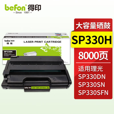 得印适用理光RicohSP330DN硒鼓
