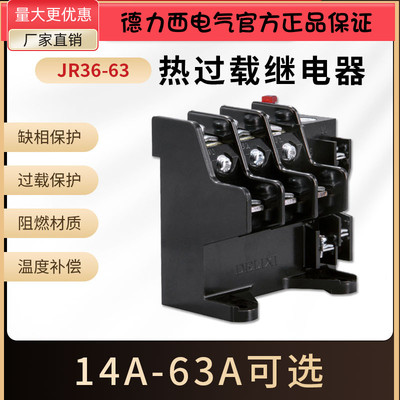 德力西JR36-63热过载继电器22安/32A/63A热继电器45A热保护器380V