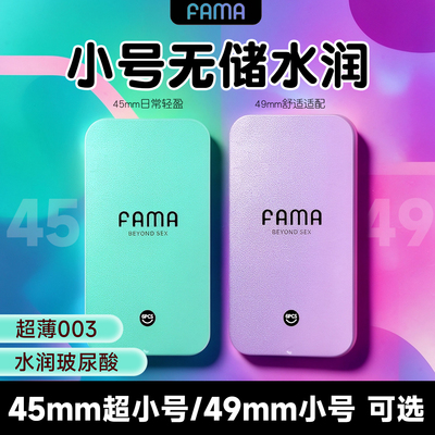 fama避孕套超紧特小号45mm超薄裸入安全套