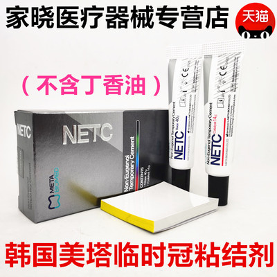 牙科MEDENTAL韩国美塔临时牙粘接剂NETC牙冠桥冠粘合非丁香酚临时