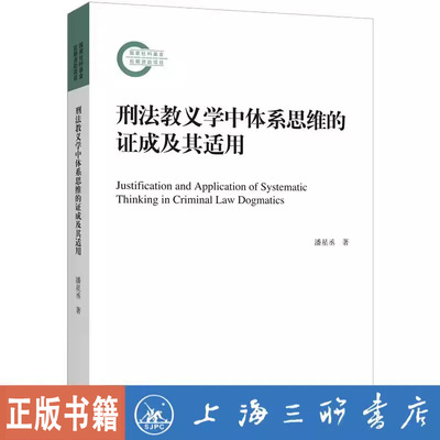 刑法教义学中体系思维的证成及其适用 潘星丞 著 上海三联书店 法学理论社科