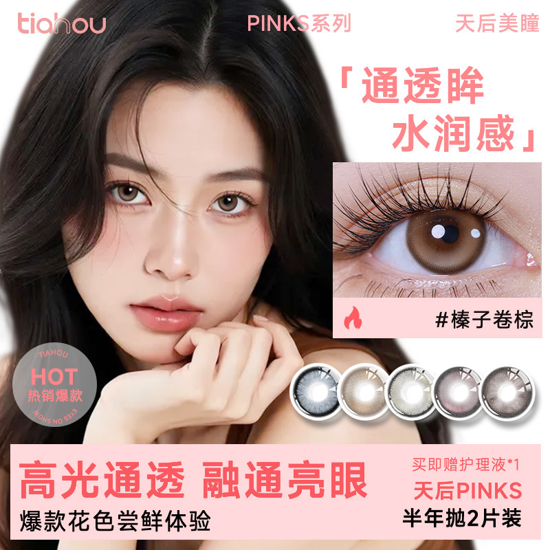 天后美瞳半年抛两片素颜水润自然舒适彩色隐形近视眼镜彩瞳小直径