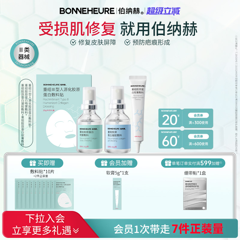 伯纳赫重组人源胶原蛋白喷雾凝胶敷料贴修复皮肤屏障预防疤痕形成