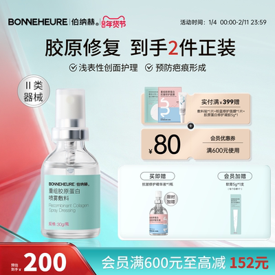 伯纳赫重组胶原蛋白喷雾敷料皮肤屏障创面修护1068修修瓶