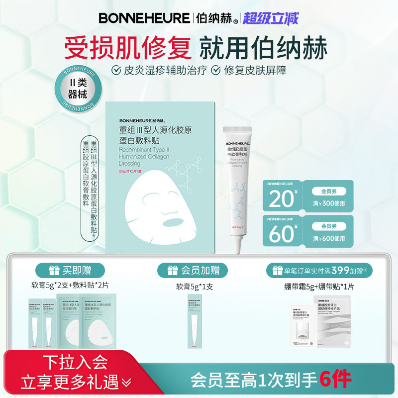 伯纳赫医用重组人源胶原蛋白敷料贴皮炎湿疹辅助治疗修复皮肤屏障