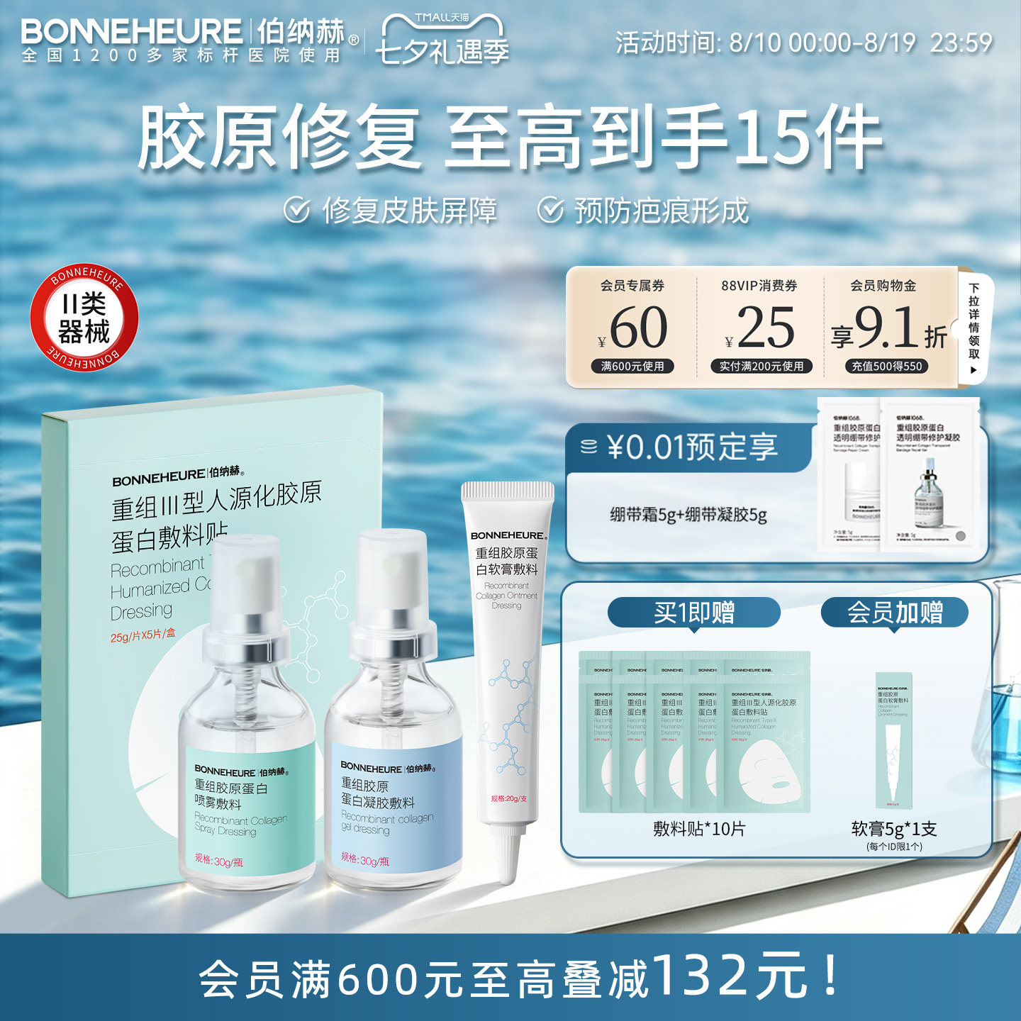 伯纳赫重组人源胶原蛋白喷雾凝胶敷料贴修复皮肤屏障预防疤痕形成