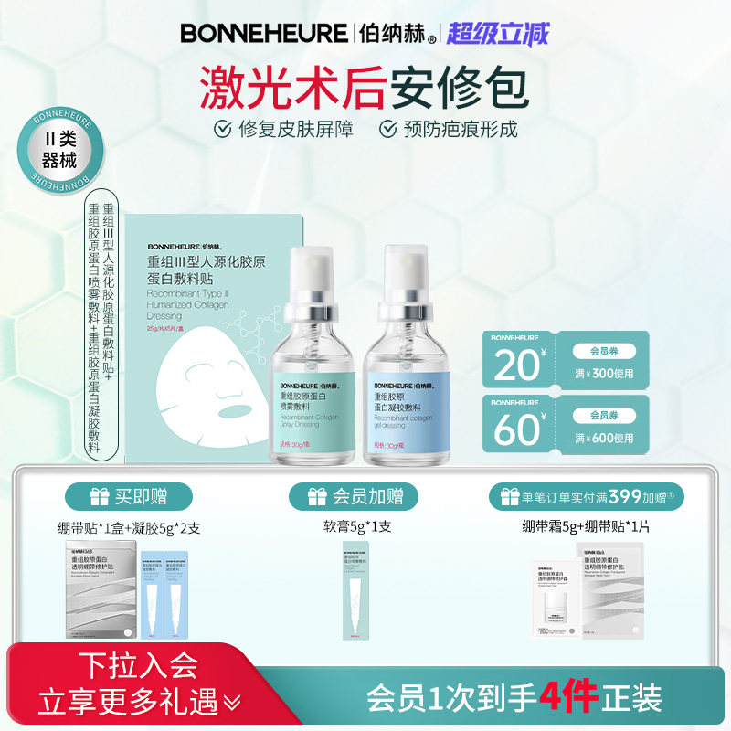 伯纳赫医用重组胶原蛋白喷雾凝胶敷料贴激光术后损伤修复皮肤屏障