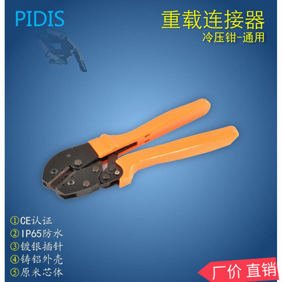 矩形重载连接器 专用冷压钳/压线  高压线包接 WFT-LY01