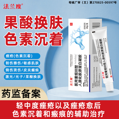 法兰度医用重组型胶原蛋白液皮肤生长因子烧烫伤创面喷雾剂